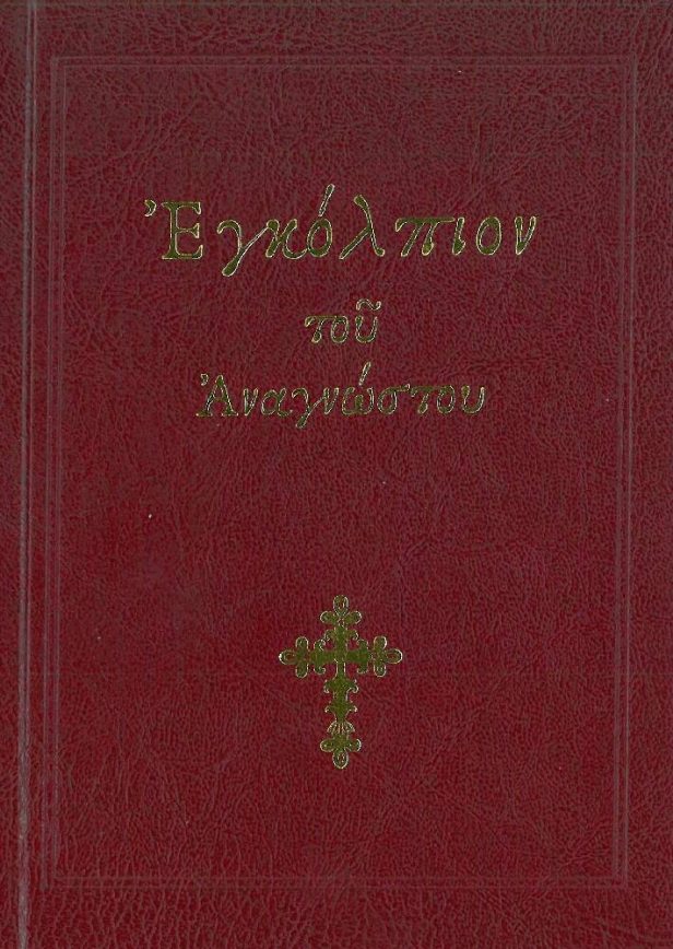 ΕΓΚΟΛΠΙΟΝ ΤΟΥ ΑΝΑΓΝΩΣΤΟΥ Εγκόλπια