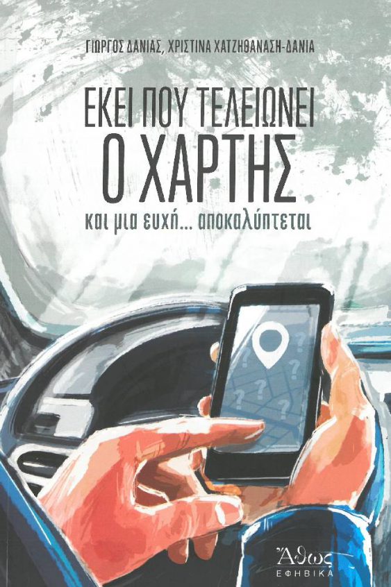ΕΚΕΙ ΠΟΥ ΤΕΛΕΙΩΝΕΙ Ο ΧΑΡΤΗΣ Διηγήματα