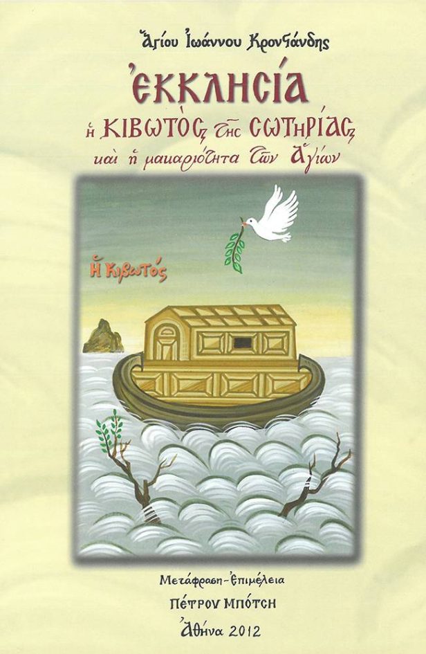 ΕΚΚΛΗΣΙΑ Η ΚΙΒΩΤΟΣ ΤΗΣ ΣΩΤΗΡΙΑΣ Αγιολογικά