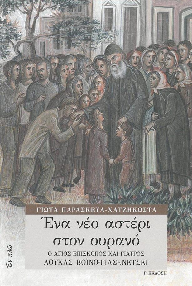 ΕΝΑ ΝΕΟ ΑΣΤΕΡΙ ΣΤΟΝ ΟΥΡΑΝΟ Αγιολογικά