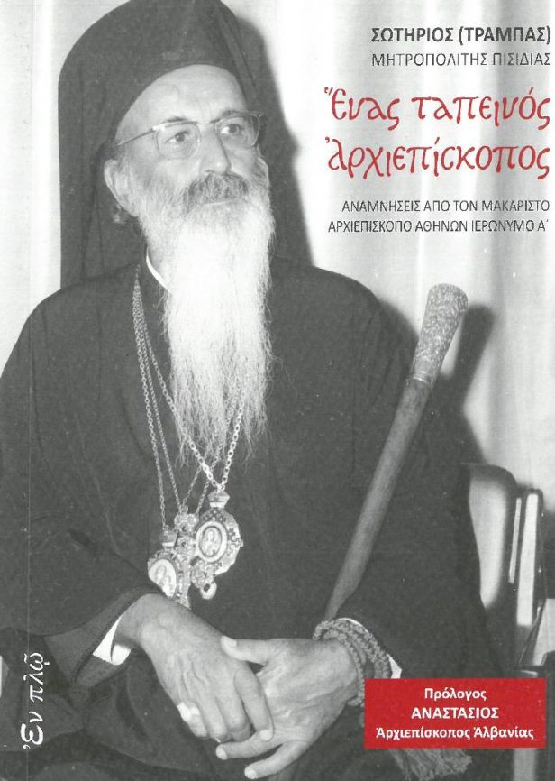 ΕΝΑΣ ΤΑΠΕΙΝΟΣ ΑΡΧΙΕΠΙΣΚΟΠΟΣ Βιογραφίες