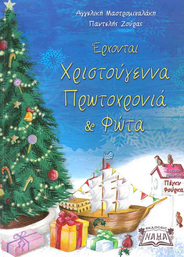 ΕΡΧΟΝΤΑΙ ΧΡΙΣΤΟΥΓΕΝΝΑ ΠΡΩΤΟΧΡΟΝΙΑ ΚΑΙ ΦΩΤΑ Χριστουγεννιάτικα