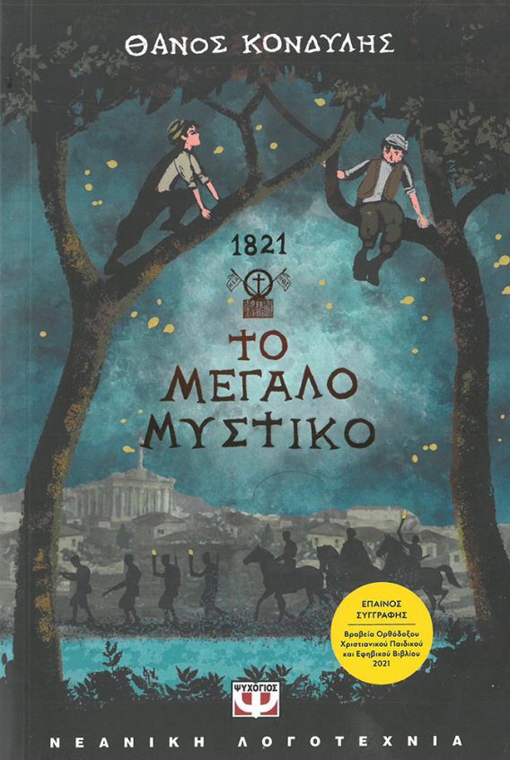 1821 ΤΟ ΜΕΓΑΛΟ ΜΥΣΤΙΚΟ Βιβλία για το 1821