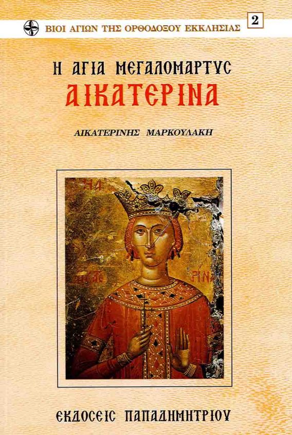 Η ΑΓΙΑ ΜΕΓΑΛΟΜΑΡΤΥΣ ΑΙΚΑΤΕΡΙΝΑ Ἁγιολογικά