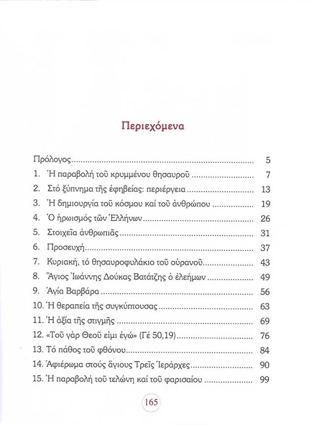 ΑΓΙΑΣΘΗΤΩ ΤΟ ΟΝΟΜΑ ΣΟΥ - Βοήθημα Μέσου Κατηχητικού Α΄ Κατηχητικό Υλικό
