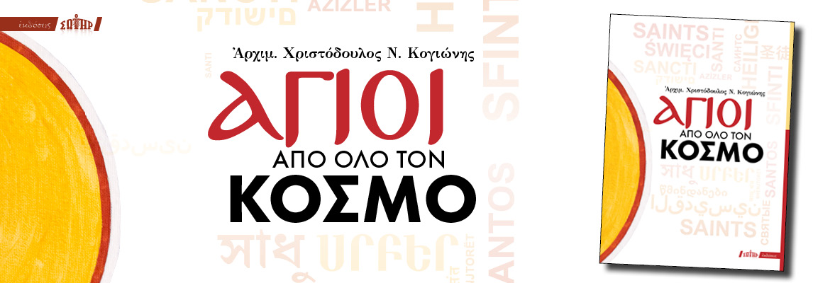 Ορθόδοξο Χριστιανικό Βιβλιοπωλείο | Χριστιανικά Βιβλία | Ο Σωτήρ