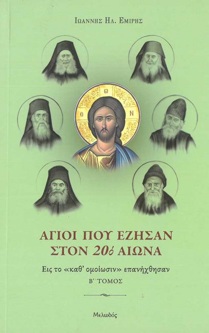 Ορθόδοξο Χριστιανικό Βιβλιοπωλείο | Χριστιανικά Βιβλία | Ο Σωτήρ