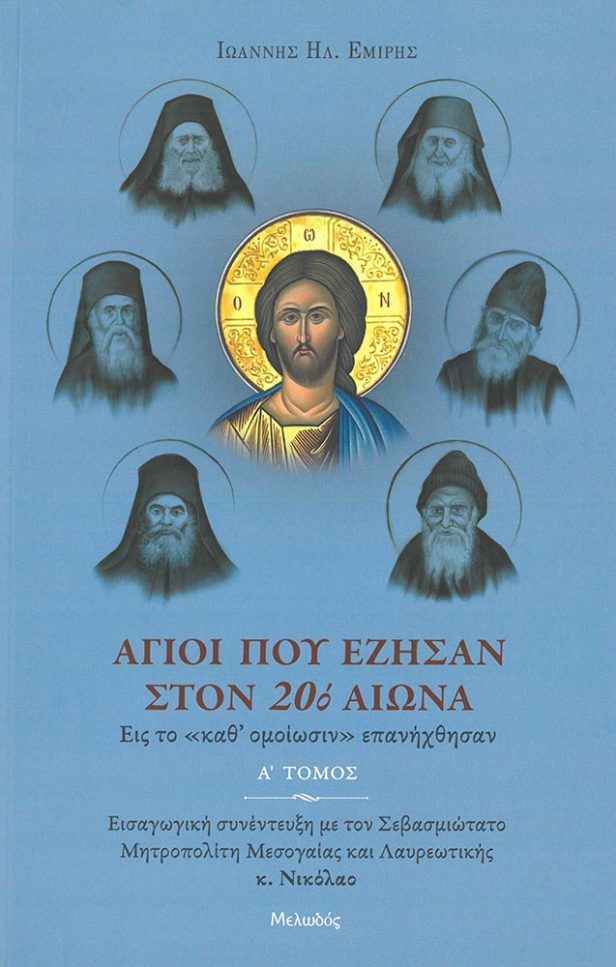 ΑΓΙΟΙ ΠΟΥ ΕΖΗΣΑΝ ΣΤΟΝ 20ό ΑΙΩΝΑ - Α΄ ΤΟΜΟΣ Αγιολογικά
