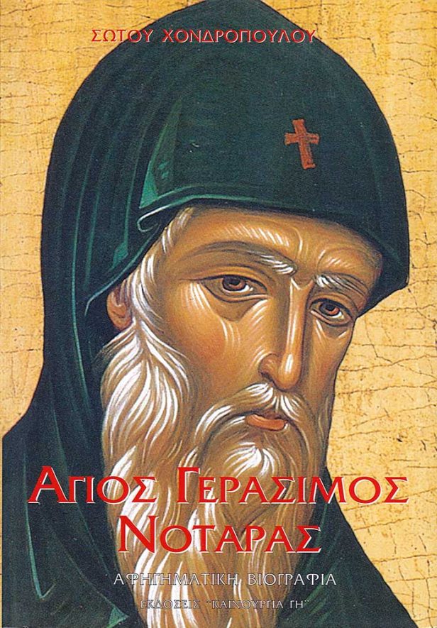ΑΓΙΟΣ ΓΕΡΑΣΙΜΟΣ ΝΟΤΑΡΑΣ Αγιολογικά