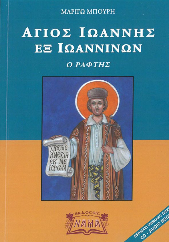 ΑΓΙΟΣ ΙΩΑΝΝΗΣ ΕΞ ΙΩΑΝΝΙΝΩΝ Ο ΡΑΦΤΗΣ Αγιολογικά