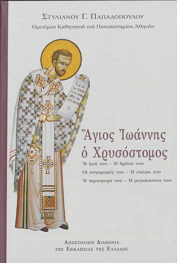 ΑΓΙΟΣ ΙΩΑΝΝΗΣ Ο ΧΡΥΣΟΣΤΟΜΟΣ Αγιολογικά