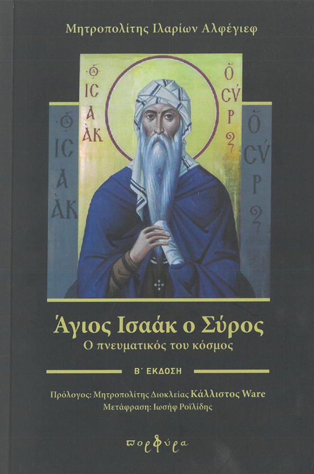 ΑΓΙΟΣ ΙΣΑΑΚ Ο ΣΥΡΟΣ Οικοδομητικά