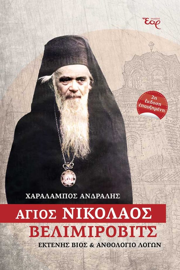 ΑΓΙΟΣ ΝΙΚΟΛΑΟΣ ΒΕΛΙΜΙΡΟΒΙΤΣ - ΕΚΤΕΝΗΣ ΒΙΟΣ & ΑΝΘΟΛΟΓΙΟ ΛΟΓΩΝ | Ο Σωτήρ