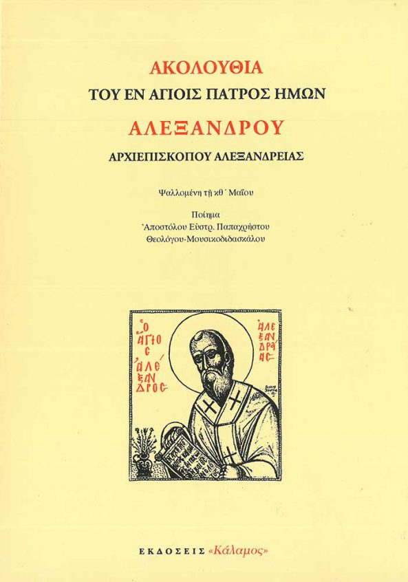 ΑΚΟΛΟΥΘΙΑ ΤΟΥ ΕΝ ΑΓΙΟΙΣ ΠΑΤΡΟΣ ΗΜΩΝ ΑΛΕΞΑΝΔΡΟΥ ΑΡΧΙΕΠΙΣΚΟΠΟΥ ...