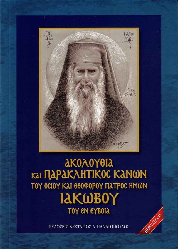 ΑΚΟΛΟΥΘΙΑ ΚΑΙ ΠΑΡΑΚΛΗΤΙΚΟΣ ΚΑΝΩΝ ΤΟΥ ΟΣΙΟΥ ΙΑΚΩΒΟΥ ΤΟΥ ΕΝ ΕΥΒΟΙΑ ...