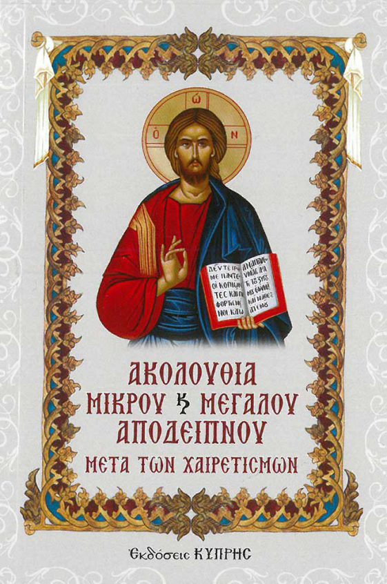 ΑΚΟΛΟΥΘΙΑ ΜΙΚΡΟΥ ΚΑΙ ΜΕΓΑΛΟΥ ΑΠΟΔΕΙΠΝΟΥ μετά των Χαιρετισμών Εγκόλπια