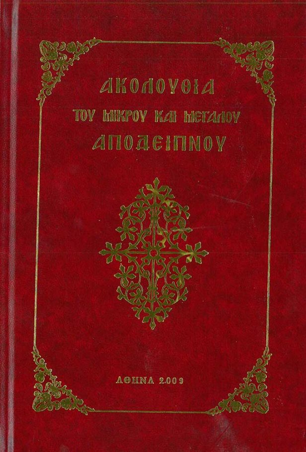 ΑΚΟΛΟΥΘΙΑ ΜΙΚΡΟΥ ΚΑΙ ΜΕΓΑΛΟΥ ΑΠΟΔΕΙΠΝΟΥ Τριωδίου