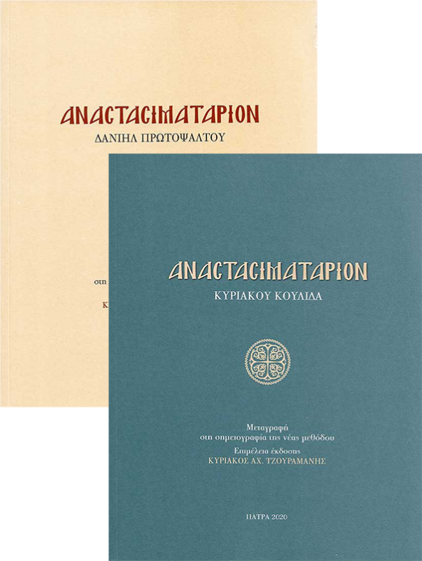 ΑΝΑΣΤΑΣΙΜΑΤΑΡΙΟΝ ΝΕΟΝ Μουσικά