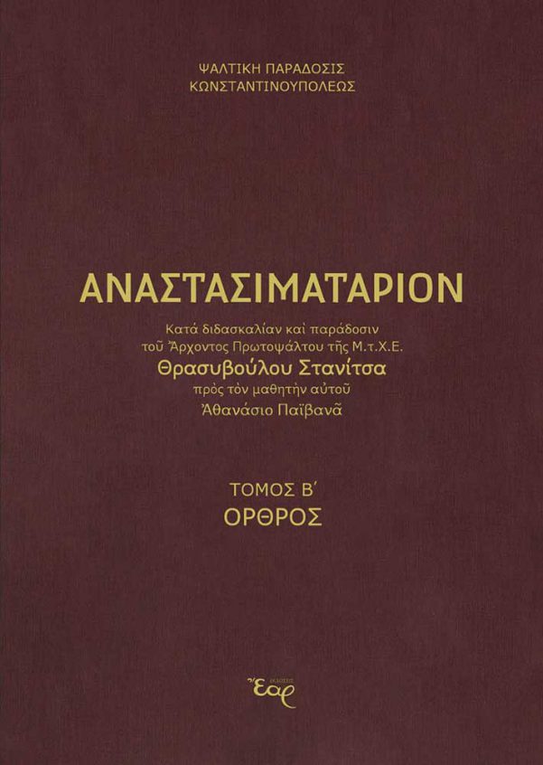 ΑΝΑΣΤΑΣΙΜΑΤΑΡΙΟΝ ΚΑΤΑ ΠΑΡΑΔΟΣΗ ΚΑΙ ΔΙΔΑΣΚΑΛΙΑ ΣΤΑΝΙΤΣΑ – ΤΟΜΟΣ Β ...