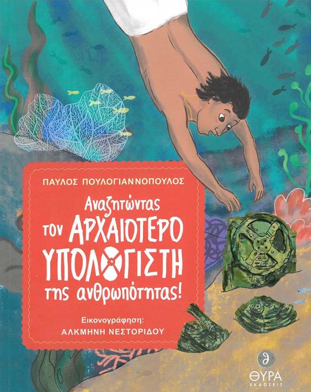 ΑΝΑΖΗΤΩΝΤΑΣ ΤΟΝ ΑΡΧΑΙΟΤΕΡΟ ΥΠΟΛΟΓΙΣΤΗ ΤΗΣ ΑΝΘΡΩΠΟΤΗΤΑΣ! Διηγήματα