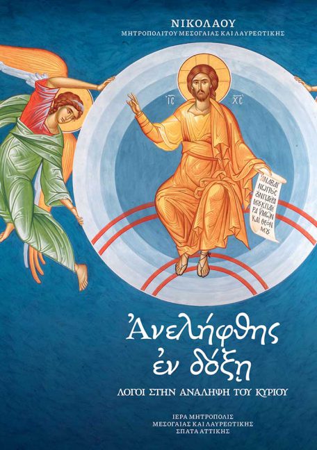 Ορθόδοξο Χριστιανικό Βιβλιοπωλείο | Χριστιανικά Βιβλία | Ο Σωτήρ