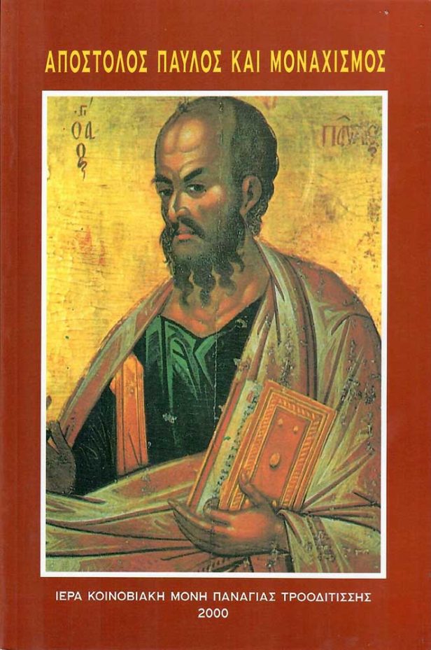 ΑΠΟΣΤΟΛΟΣ ΠΑΥΛΟΣ ΚΑΙ ΜΟΝΑΧΙΣΜΟΣ Οικοδομητικά