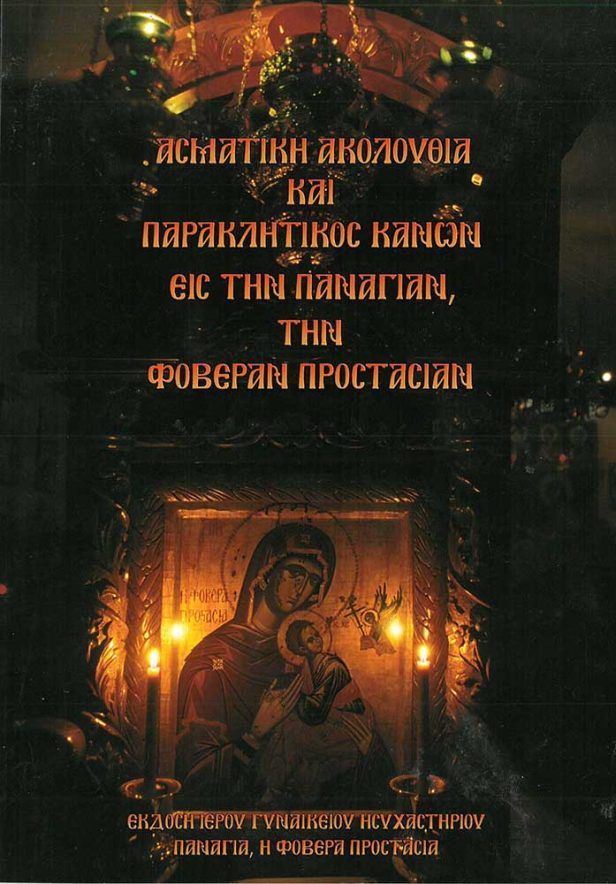 ΑΣΜΑΤΙΚΗ ΑΚΟΛΟΥΘΙΑ ΚΑΙ ΠΑΡΑΚΛΗΤΙΚΟΣ ΚΑΝΩΝ ΕΙΣ ΤΗΝ ΠΑΝΑΓΙΑΝ ΤΗΝ ΦΟΒΕΡΑΝ ...