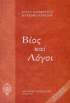 ΒΙΟΣ ΚΑΙ ΛΟΓΟΙ ΑΓΙΟΥ ΠΟΡΦΥΡΙΟΥ ΚΑΥΣΟΚΑΛΥΒΙΤΟΥ Ἁγιολογικά