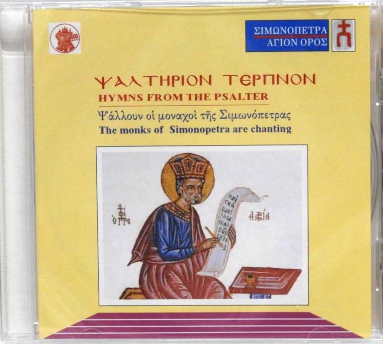 ΨΑΛΤΗΡΙΟΝ ΤΕΡΠΝΟΝ (CD) CD Ύμνων και Τραγουδιών