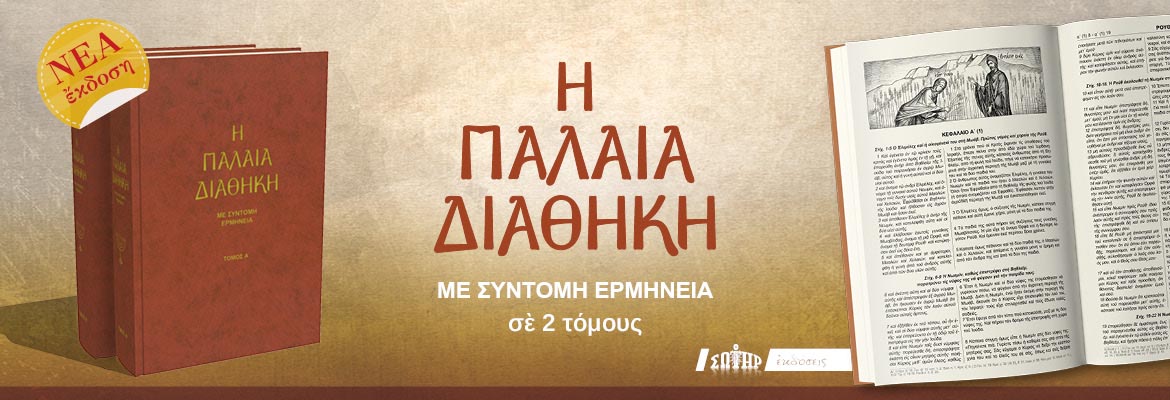 Ορθόδοξο Χριστιανικό Βιβλιοπωλείο | Χριστιανικά Βιβλία | Ο Σωτήρ