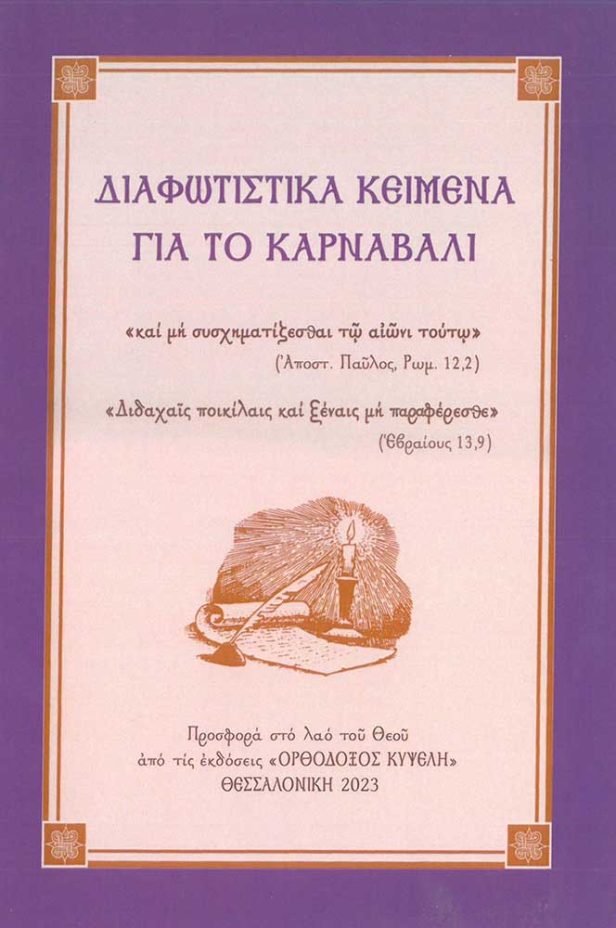 ΔΙΑΦΩΤΙΣΤΙΚΑ ΚΕΙΜΕΝΑ ΓΙΑ ΤΟ ΚΑΡΝΑΒΑΛΙ Τριωδίου