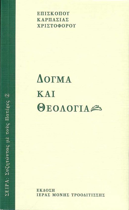 ΔΟΓΜΑ ΚΑΙ ΘΕΟΛΟΓΙΑ Θεολογικά