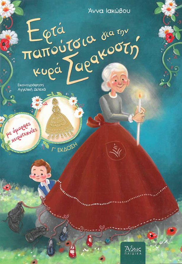 ΕΦΤΑ ΠΑΠΟΥΤΣΙΑ ΓΙΑ ΤΗΝ ΚΥΡΑ ΣΑΡΑΚΟΣΤΗ Τριωδίου