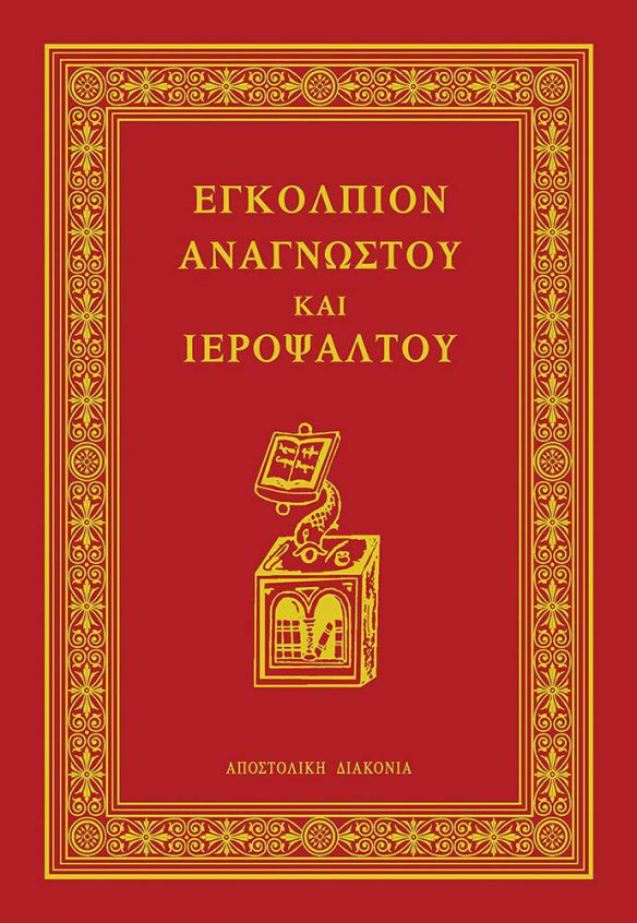 ΕΓΚΟΛΠΙΟΝ ΑΝΑΓΝΩΣΤΟΥ ΚΑΙ ΙΕΡΟΨΑΛΤΟΥ | Ο Σωτήρ