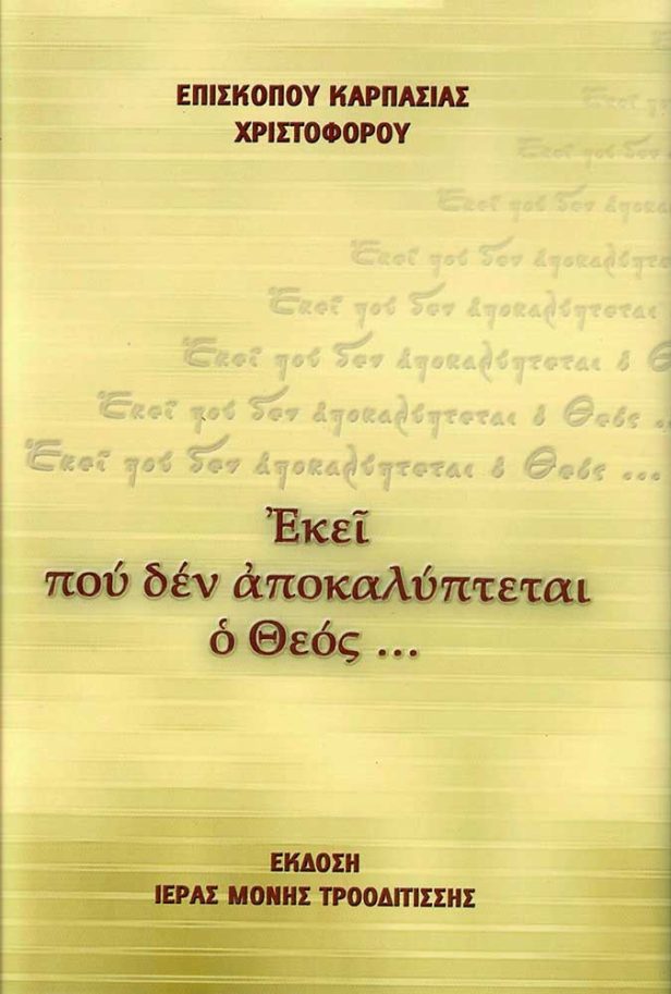 ΕΚΕΙ ΠΟΥ ΔΕΝ ΑΠΟΚΑΛΥΠΤΕΤΑΙ Ο ΘΕΟΣ... Οικοδομητικά