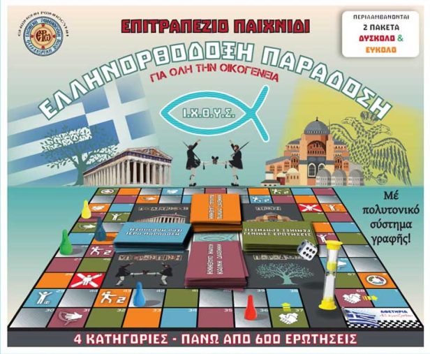 ΕΛΛΗΝΟΡΘΟΔΟΞΗ ΠΑΡΑΔΟΣΗ - ΙΧΘΥΣ (επιτραπέζιο παιχνίδι) Επιτραπέζια παιχνίδια