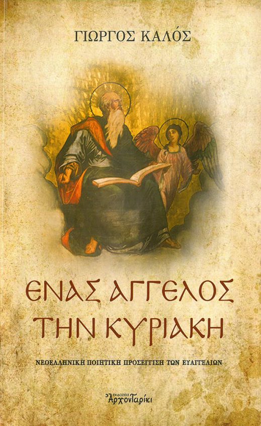 ΕΝΑΣ ΑΓΓΕΛΟΣ ΤΗΝ ΚΥΡΙΑΚΗ Κυριακοδρόμια