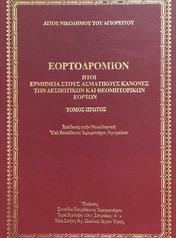 Ορθόδοξο Χριστιανικό Βιβλιοπωλείο | Χριστιανικά Βιβλία | Ο Σωτήρ