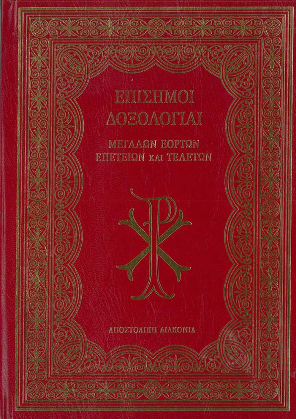 ΕΠΙΣΗΜΟΙ ΔΟΞΟΛΟΓΙΑΙ Εγκόλπια