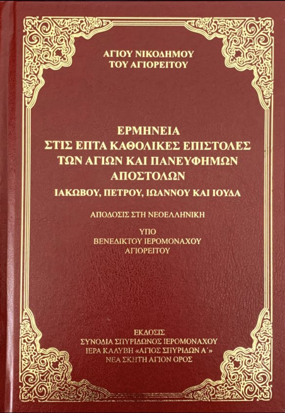 ΕΡΜΗΝΕΙΑ ΣΤΙΣ ΕΠΤΑ ΚΑΘΟΛΙΚΕΣ ΕΠΙΣΤΟΛΕΣ Υπομνήματα Κ.Διαθ.