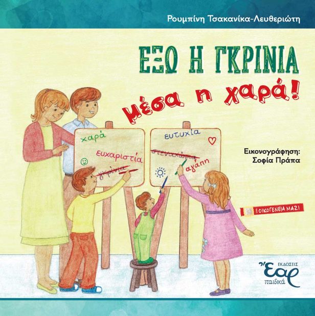 ΕΞΩ Η ΓΚΡΙΝΙΑ ΜΕΣΑ Η ΧΑΡΑ! Οικογενειακά