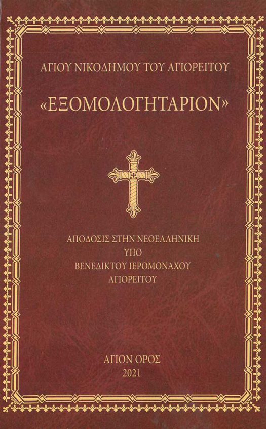 ΕΞΟΜΟΛΟΓΗΤΑΡΙΟΝ ΑΓΙΟΥ ΝΙΚΟΔΗΜΟΥ ΑΓΙΟΡΕΙΤΟΥ Οικοδομητικά