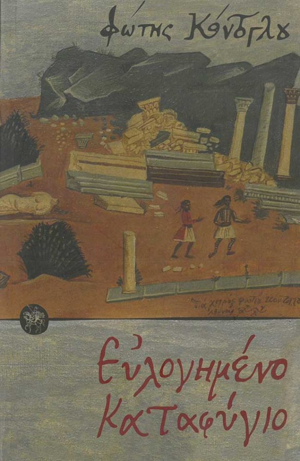 ΕΥΛΟΓΗΜΕΝΟ ΚΑΤΑΦΥΓΙΟ Κοινωνικά