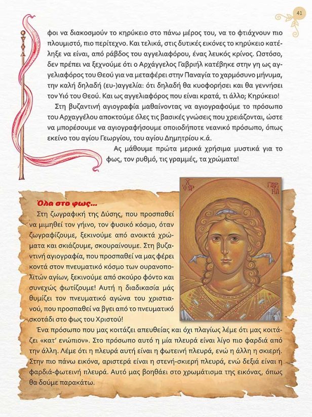 ΤΟ ΕΡΓΑΣΤΗΡΙ ΤΟΥ ΑΓΙΟΓΡΑΦΟΥ Εκπαιδευτικά