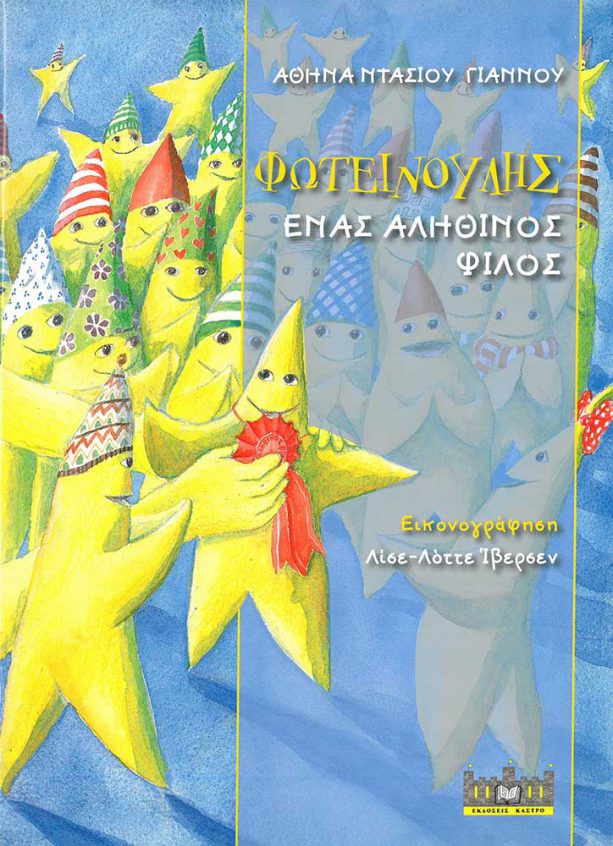 ΦΩΤΕΙΝΟΥΛΗΣ ΕΝΑΣ ΑΛΗΘΙΝΟΣ ΦΙΛΟΣ Παιδικά