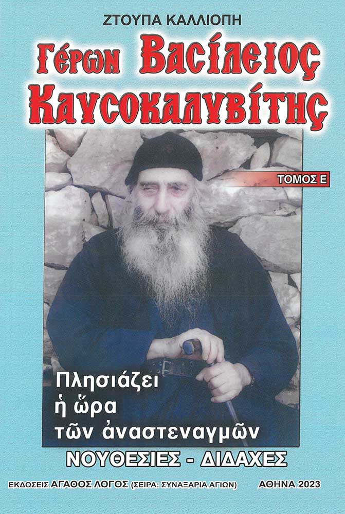 ΓΕΡΩΝ ΒΑΣΙΛΕΙΟΣ ΚΑΥΣΟΚΑΛΥΒΙΤΗΣ ΤΟΜΟΣ Ε΄ Οικοδομητικά