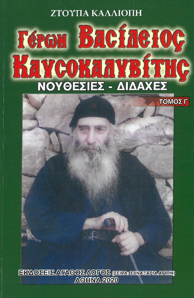 ΓΕΡΩΝ ΒΑΣΙΛΕΙΟΣ ΚΑΥΣΟΚΑΛΥΒΙΤΗΣ ΤΟΜΟΣ Γ΄ Οικοδομητικά