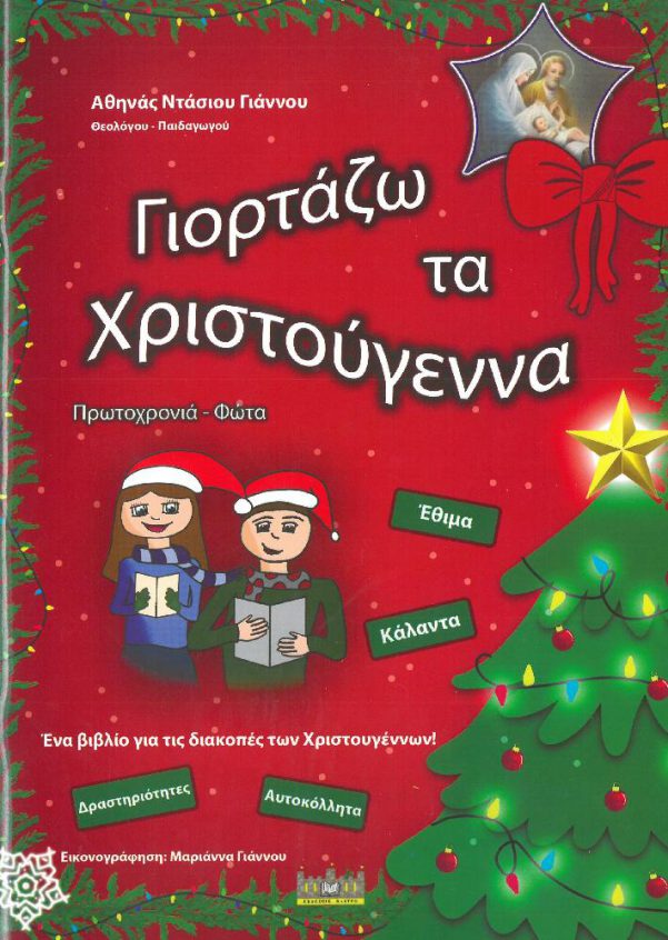 ΓΙΟΡΤΑΖΩ ΤΑ ΧΡΙΣΤΟΥΓΕΝΝΑ Χριστουγεννιάτικα