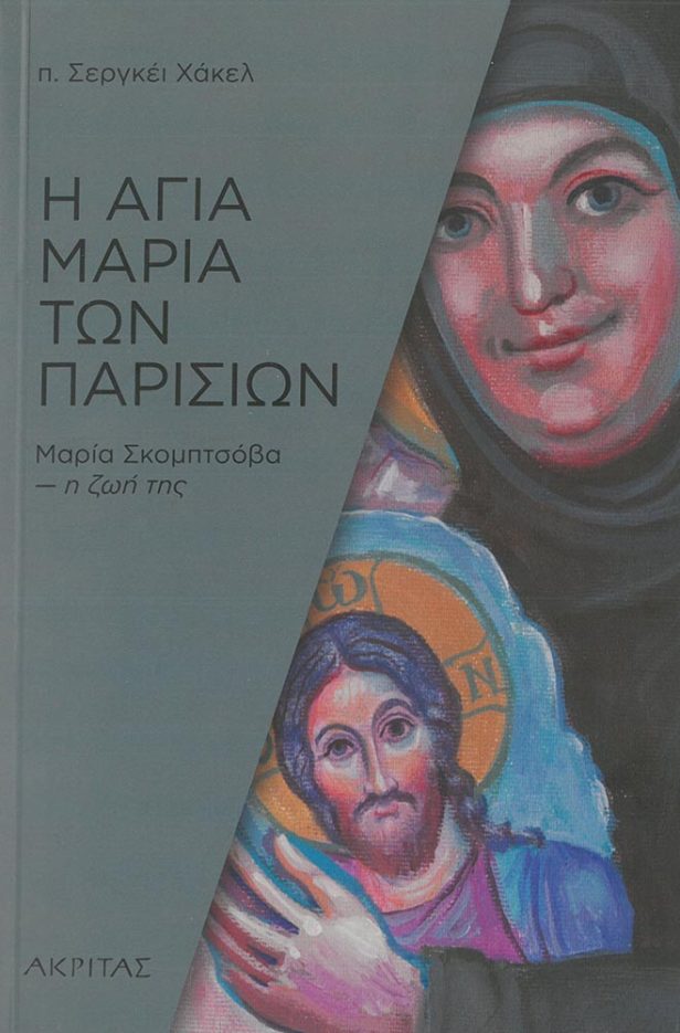Η ΑΓΙΑ ΜΑΡΙΑ ΤΩΝ ΠΑΡΙΣΙΩΝ Βιογραφίες