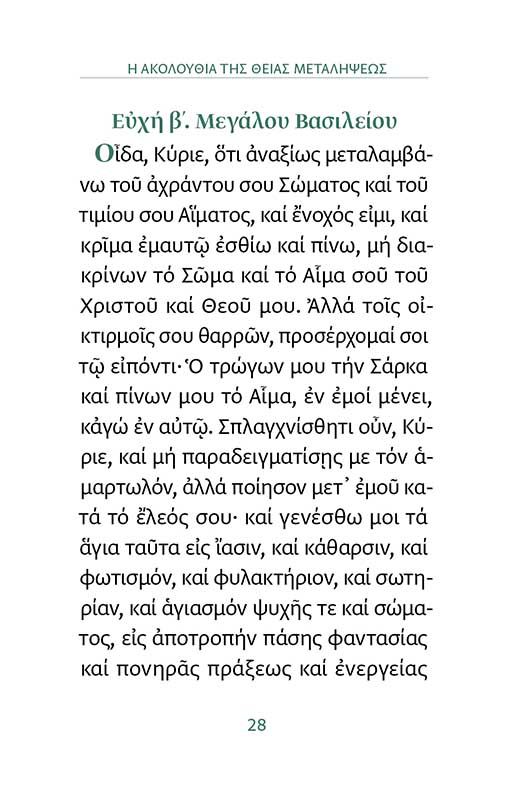 Η ΑΚΟΛΟΥΘΙΑ ΤΗΣ ΘΕΙΑΣ ΜΕΤΑΛΗΨΕΩΣ Εγκόλπια